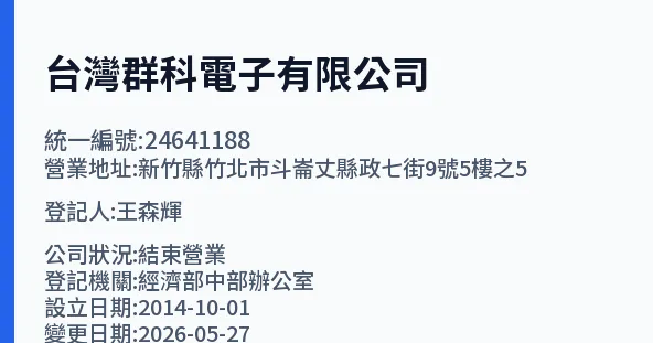 台灣群科電子有限公司的照片-統編 24641188(新竹縣) 公司登記資料與營業項目詳細圖表