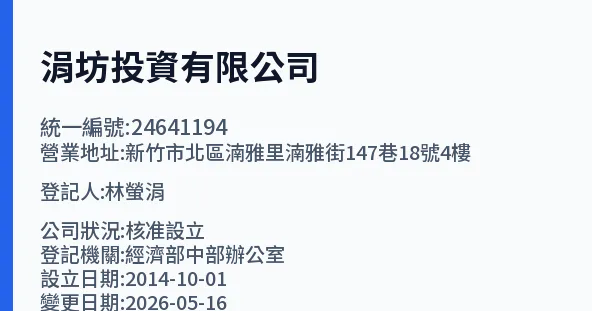 涓坊投資有限公司的照片-統編 24641194(新竹市) 公司登記資料與營業項目詳細圖表