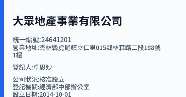 大眾地產事業有限公司的照片-統編 24641201(雲林縣) 公司登記資料與營業項目詳細圖表