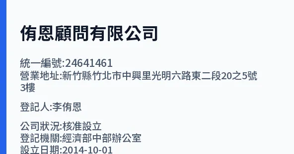 侑恩顧問有限公司的照片-統編 24641461(新竹縣) 公司登記資料與營業項目詳細圖表