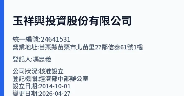 玉祥興投資股份有限公司的照片-統編 24641531(苗栗縣) 公司登記資料與營業項目詳細圖表