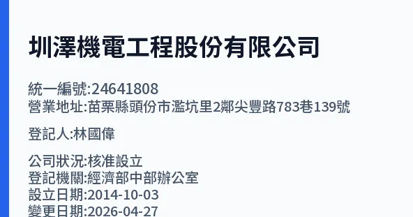 圳澤機電工程股份有限公司的照片-統編 24641808(苗栗縣) 公司登記資料與營業項目詳細圖表