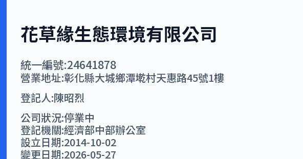 花草緣生態環境有限公司的照片-統編 24641878(彰化縣) 公司登記資料與營業項目詳細圖表