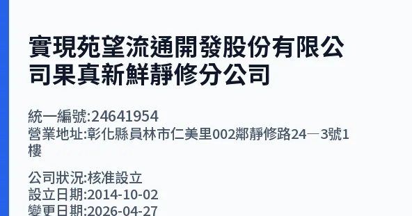 實現苑望流通開發股份有限公司果真新鮮靜修分公司的照片-統編 24641954(彰化縣) 公司登記資料與營業項目詳細圖表