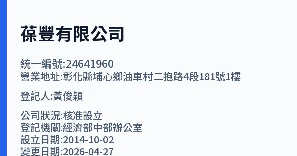 葆豐有限公司的照片-統編 24641960(彰化縣) 公司登記資料與營業項目詳細圖表