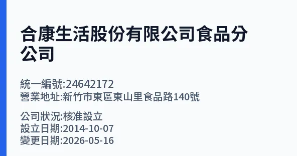 合康生活股份有限公司食品分公司的照片-統編 24642172(新竹市) 公司登記資料與營業項目詳細圖表