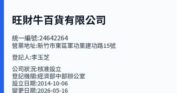 旺財牛百貨有限公司的照片-統編 24642264(新竹市) 公司登記資料與營業項目詳細圖表