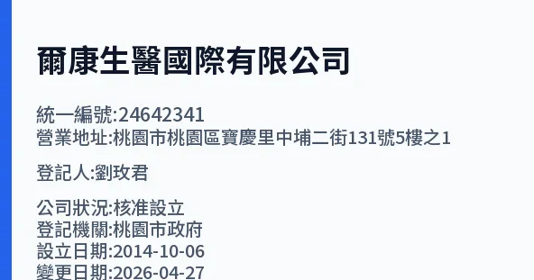 爾康生醫國際有限公司的照片-統編 24642341(桃園市) 公司登記資料與營業項目詳細圖表
