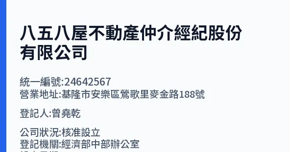 八五八屋不動產仲介經紀股份有限公司的照片-統編 24642567(基隆市) 公司登記資料與營業項目詳細圖表