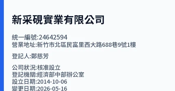 新采硯實業有限公司的照片-統編 24642594(新竹市) 公司登記資料與營業項目詳細圖表