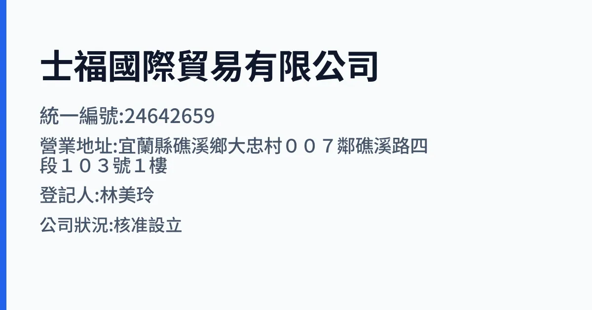 士福國際貿易有限公司 - 統編 24642659(宜蘭縣) 公司登記資料與營業項目詳細圖表