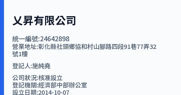乂昇有限公司的照片-統編 24642898(彰化縣) 公司登記資料與營業項目詳細圖表