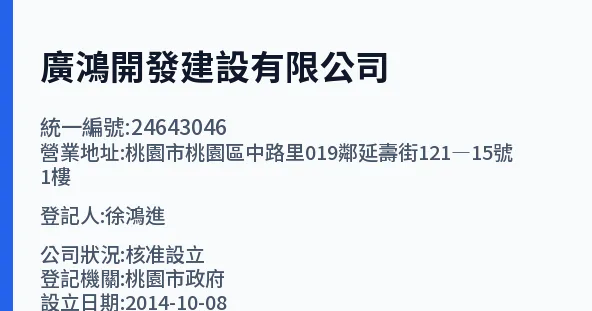 廣鴻開發建設有限公司的照片-統編 24643046(桃園市) 公司登記資料與營業項目詳細圖表