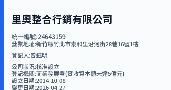里奧整合行銷有限公司的照片-統編 24643159(新竹縣) 公司登記資料與營業項目詳細圖表