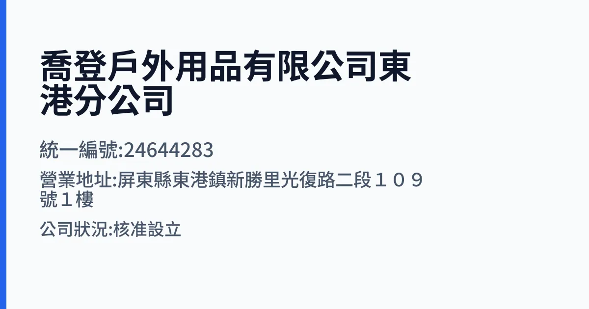 喬登戶外用品有限公司東港分公司 - 統編 24644283(屏東縣) 公司登記資料與營業項目詳細圖表
