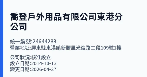 喬登戶外用品有限公司東港分公司的照片-統編 24644283(屏東縣) 公司登記資料與營業項目詳細圖表