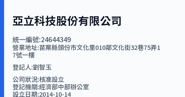 亞立科技股份有限公司的照片-統編 24644349(苗栗縣) 公司登記資料與營業項目詳細圖表