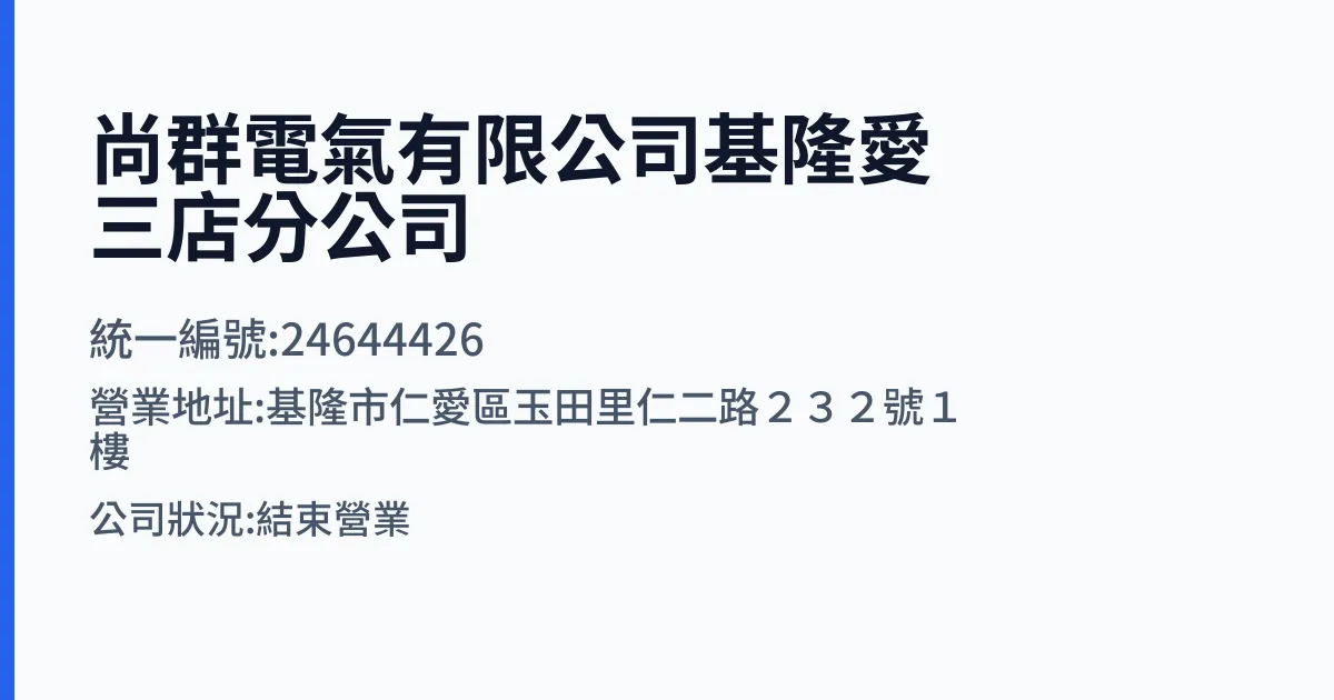 尚群電氣有限公司基隆愛三店分公司 - 統編 24644426(基隆市) 公司登記資料與營業項目詳細圖表