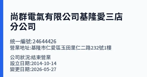 尚群電氣有限公司基隆愛三店分公司的照片-統編 24644426(基隆市) 公司登記資料與營業項目詳細圖表