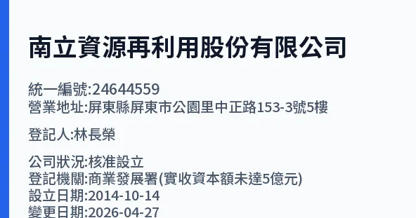 南立資源再利用股份有限公司的照片-統編 24644559(屏東縣) 公司登記資料與營業項目詳細圖表