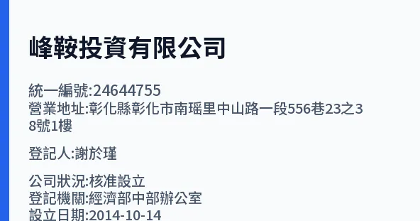 峰鞍投資有限公司的照片-統編 24644755(彰化縣) 公司登記資料與營業項目詳細圖表