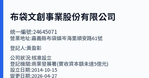 布袋文創事業股份有限公司的照片-統編 24645071(嘉義縣) 公司登記資料與營業項目詳細圖表