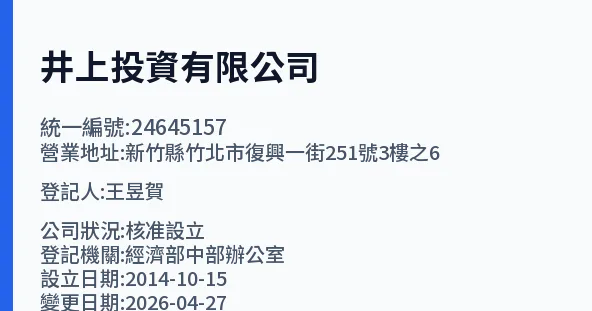 井上投資有限公司的照片-統編 24645157(新竹縣) 公司登記資料與營業項目詳細圖表