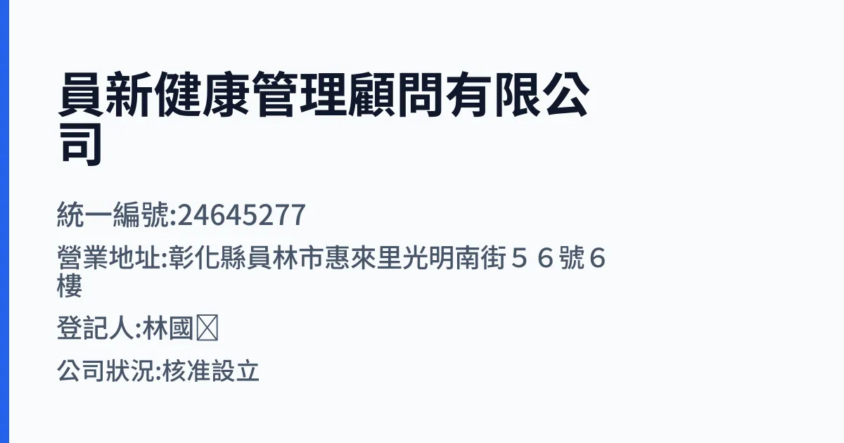 員新健康管理顧問有限公司 - 統編 24645277(彰化縣) 公司登記資料與營業項目詳細圖表