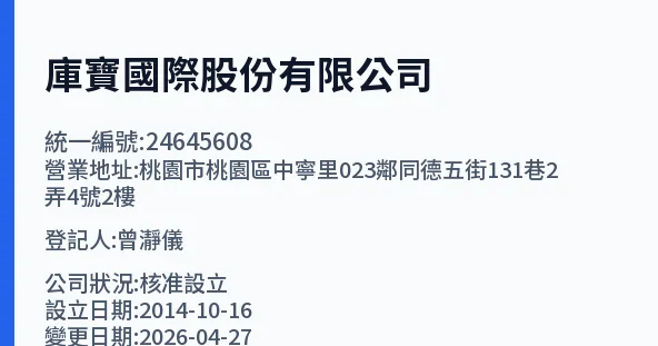 庫寶國際股份有限公司的照片-統編 24645608(桃園市) 公司登記資料與營業項目詳細圖表