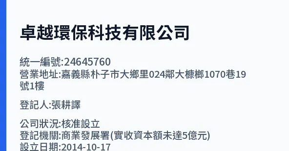 卓越環保科技有限公司的照片-統編 24645760(嘉義縣) 公司登記資料與營業項目詳細圖表