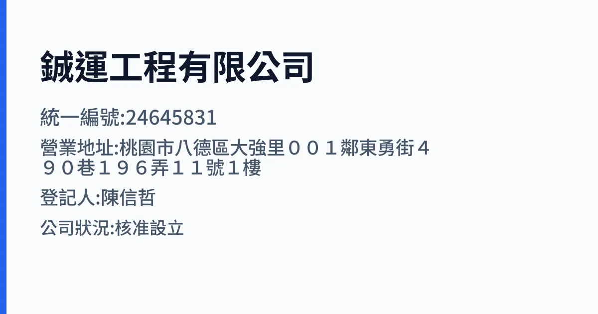 鋮運工程有限公司 - 統編 24645831(桃園市) 公司登記資料與營業項目詳細圖表