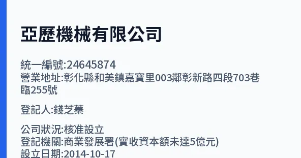亞歷機械有限公司的照片-統編 24645874(彰化縣) 公司登記資料與營業項目詳細圖表
