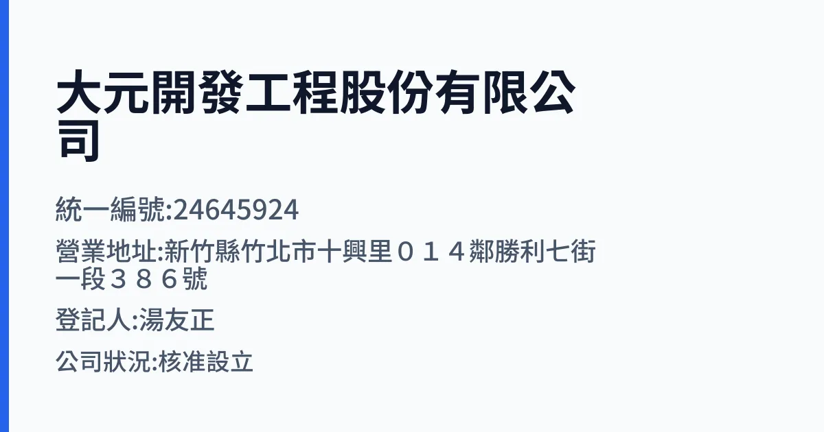 大元開發工程股份有限公司 - 統編 24645924(新竹縣) 公司登記資料與營業項目詳細圖表