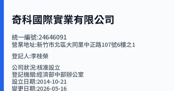 奇科國際實業有限公司的照片-統編 24646091(新竹市) 公司登記資料與營業項目詳細圖表