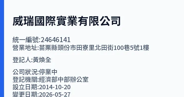 威瑞國際實業有限公司的照片-統編 24646141(苗栗縣) 公司登記資料與營業項目詳細圖表