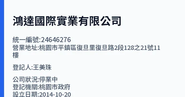 鴻達國際實業有限公司的照片-統編 24646276(桃園市) 公司登記資料與營業項目詳細圖表