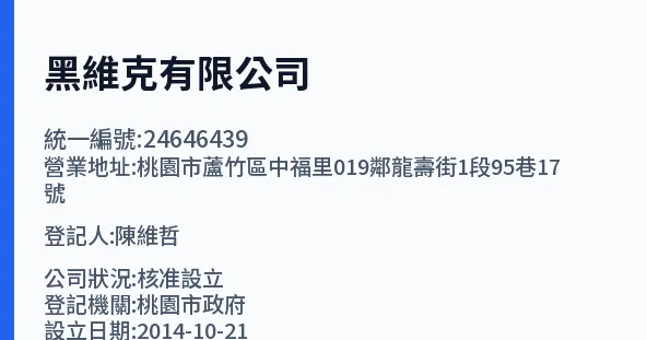 黑維克有限公司的照片-統編 24646439(桃園市) 公司登記資料與營業項目詳細圖表