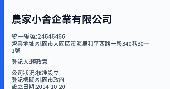 農家小舍企業有限公司的照片-統編 24646466(桃園市) 公司登記資料與營業項目詳細圖表