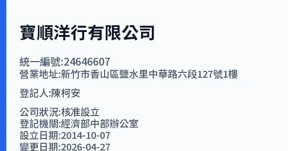 寶順洋行有限公司的照片-統編 24646607(新竹市) 公司登記資料與營業項目詳細圖表