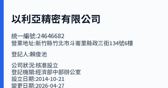 以利亞精密有限公司的照片-統編 24646682(新竹縣) 公司登記資料與營業項目詳細圖表