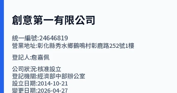 創意第一有限公司的照片-統編 24646819(彰化縣) 公司登記資料與營業項目詳細圖表