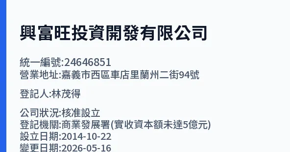 興富旺投資開發有限公司的照片-統編 24646851(嘉義市) 公司登記資料與營業項目詳細圖表