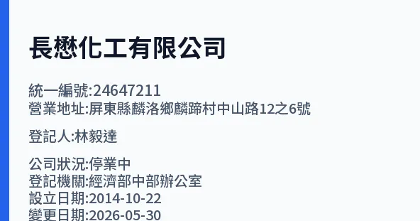 長懋化工有限公司的照片-統編 24647211(屏東縣) 公司登記資料與營業項目詳細圖表