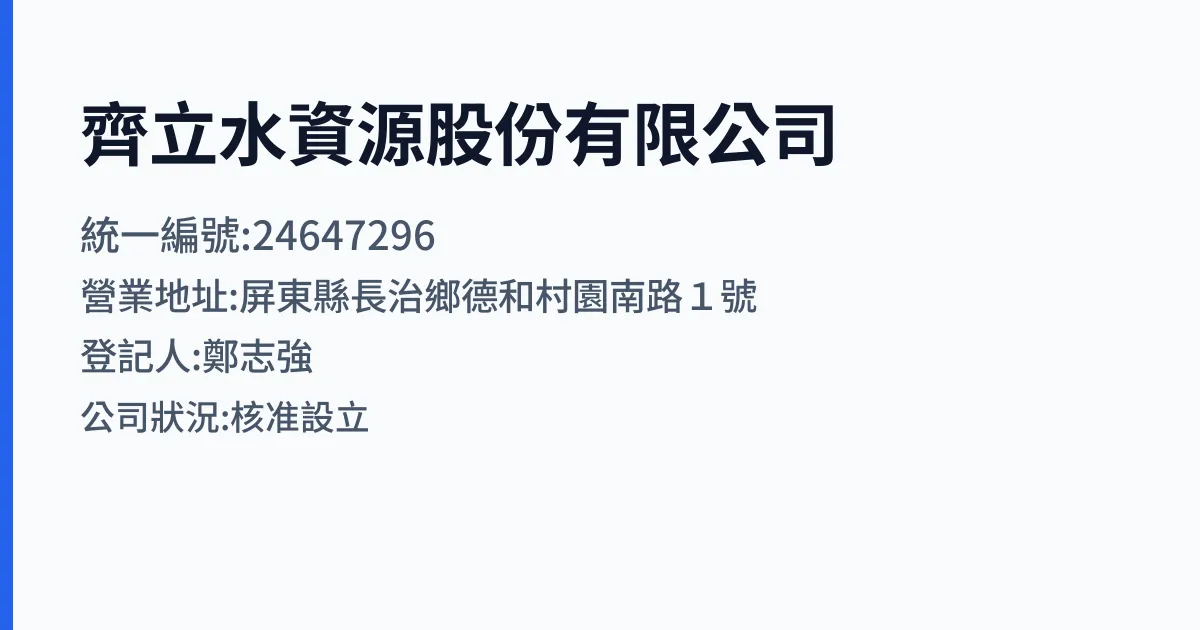 齊立水資源股份有限公司 - 統編 24647296(屏東縣) 公司登記資料與營業項目詳細圖表
