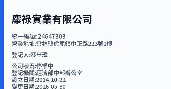 麋祿實業有限公司的照片-統編 24647303(雲林縣) 公司登記資料與營業項目詳細圖表