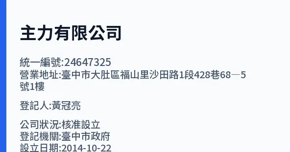 主力有限公司的照片-統編 24647325(臺中市) 公司登記資料與營業項目詳細圖表