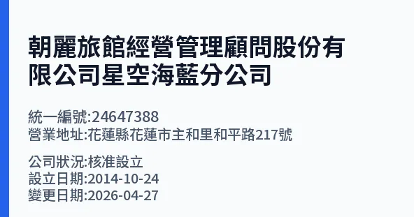 朝麗旅館經營管理顧問股份有限公司星空海藍分公司的照片-統編 24647388(花蓮縣) 公司登記資料與營業項目詳細圖表