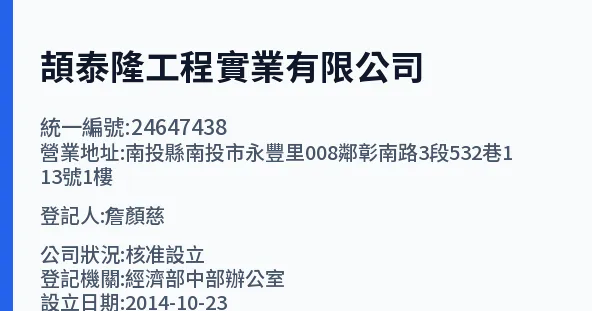 頡泰隆工程實業有限公司的照片-統編 24647438(南投縣) 公司登記資料與營業項目詳細圖表