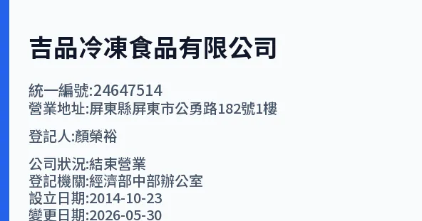 吉品冷凍食品有限公司的照片-統編 24647514(屏東縣) 公司登記資料與營業項目詳細圖表
