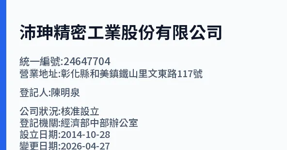 沛珅精密工業股份有限公司的照片-統編 24647704(彰化縣) 公司登記資料與營業項目詳細圖表